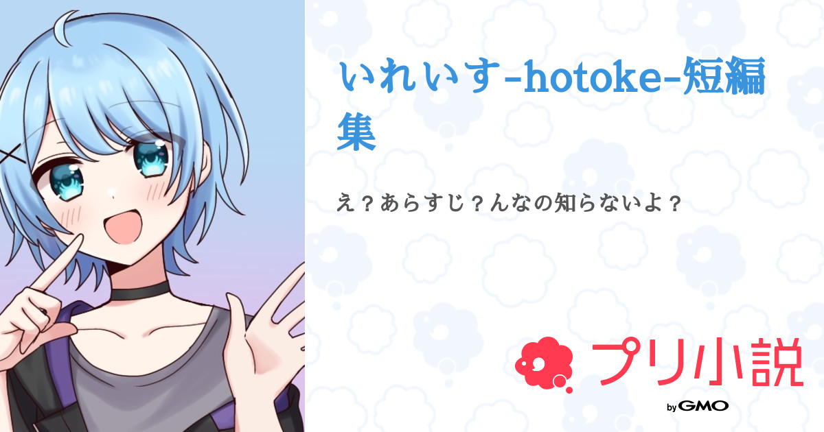 いれいす-hotoke-短編集 - 全2話 【連載中】（小柚さんの小説） | 無料スマホ夢小説ならプリ小説 byGMO